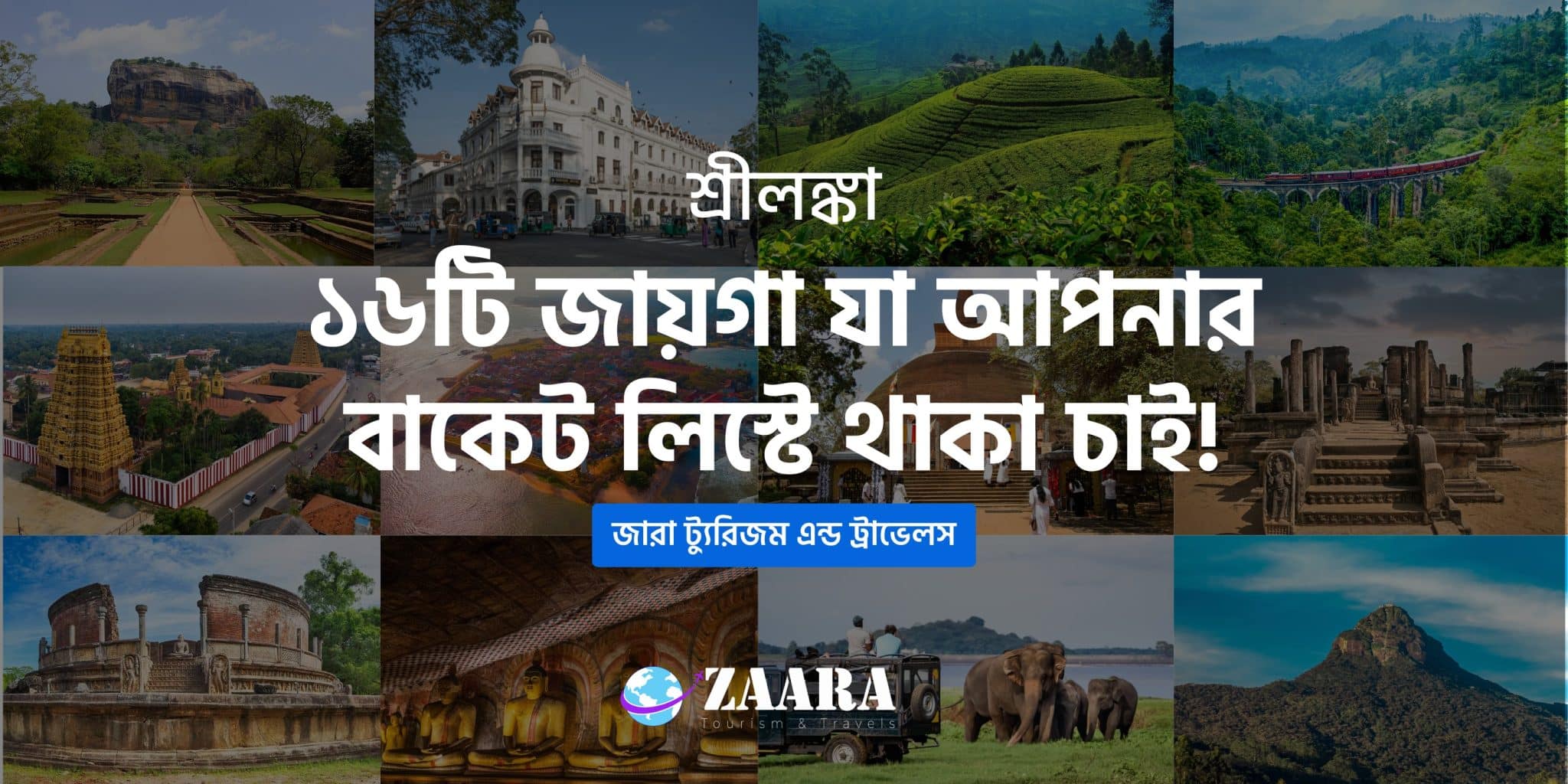 শ্রীলঙ্কার ১৬টি অনন্য পর্যটন স্থান — Zaara Tourism & Travels
